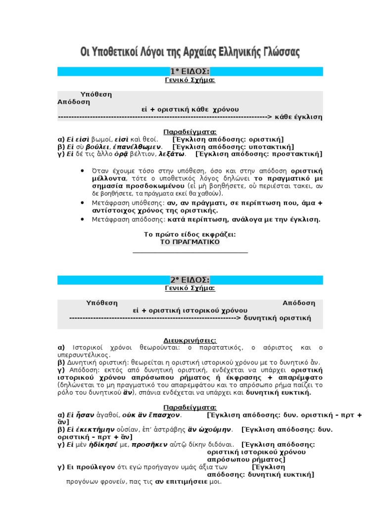 ΥΠΟΘΕΤΙΚΟΙ ΛΟΓΟΙ (επεξεργασμένο - εμπλουτισμένο) | PDF
