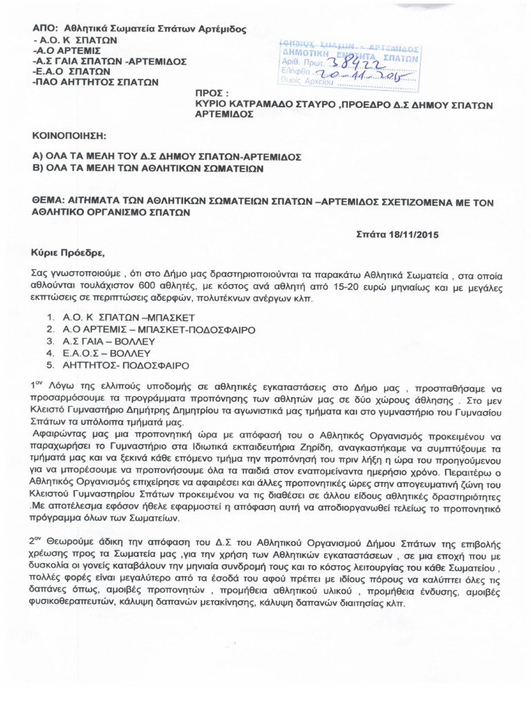 ΑΙΤΗΜΑΤΑ ΑΘΛΗΤΙΚΩΝ ΣΥΛΛΟΓΩΝ ΔΗΜΟΥ ΣΠΑΤΩΝ, ΑΡΤΕΜΙΔΟΣ | PDF