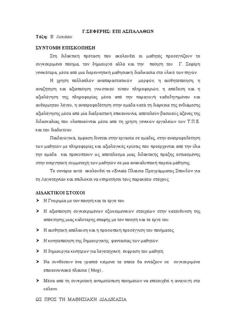 ΣΕΦΕΡΗΣ-ΔΙΔΑΚΤΙΚΟ ΣΕΝΑΡΙΟ | PDF
