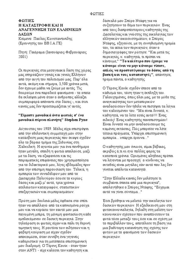 ΦΩΤΙΕΣ Η ΚΑΤΑΣΤΡΟΦΗ ΚΑΙ Η ΑΝΑΓΕΝΝΗΣΗ ΤΩΝ ΕΛΛΗΝΙΚΩΝ ΔΑΣΩΝ | PDF