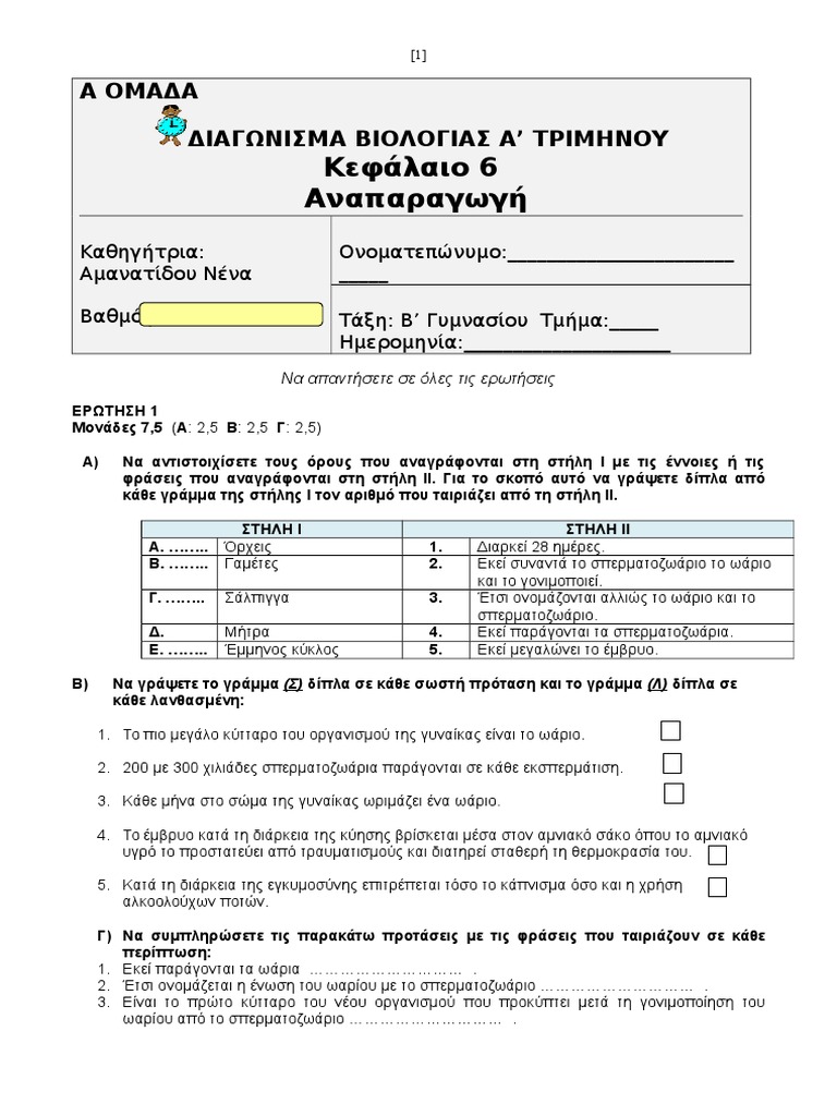Βιολογία Β Γυμνασίου Αναπαραγωγή | PDF