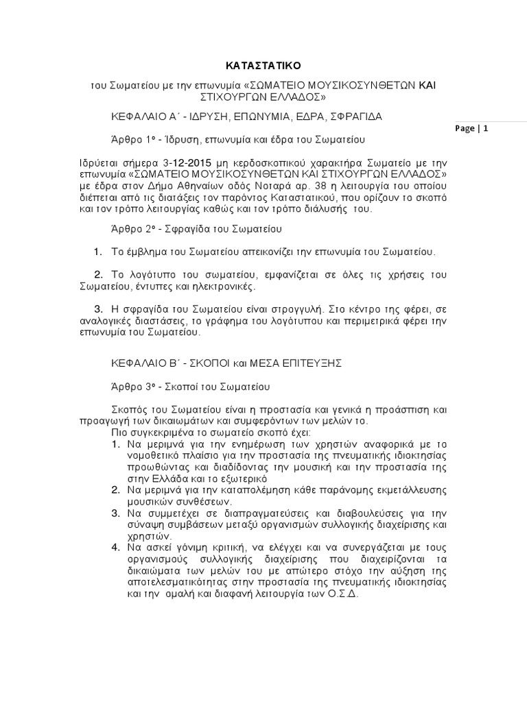 ΚΑΤΑΣΤΑΤΙΚΟ ΣΩΜΑΤΕΙΟΥ | PDF