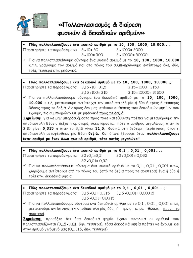 3. ΠΟΛΛΑΠΛΑΣΙΑΣΜΟΣ ΔΙΑΙΡΕΣΗ ΦΥΣΙΚΩΝ ΚΑΙ ΔΕΚΑΔΙΚΩΝ ΑΡΙΘΜΩΝ | PDF