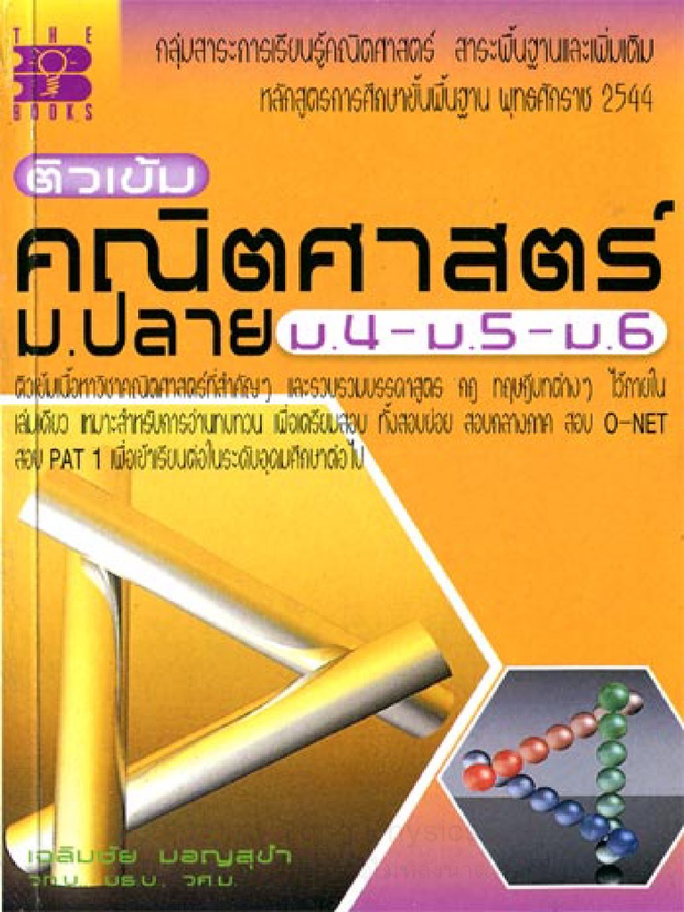 ติวเข้ม คณิตศาสตร์ ม. ปลาย ม.4 -ม.5-ม.6 โดย เฉลิมชัย มอญสุขำ-lnw Tong ...