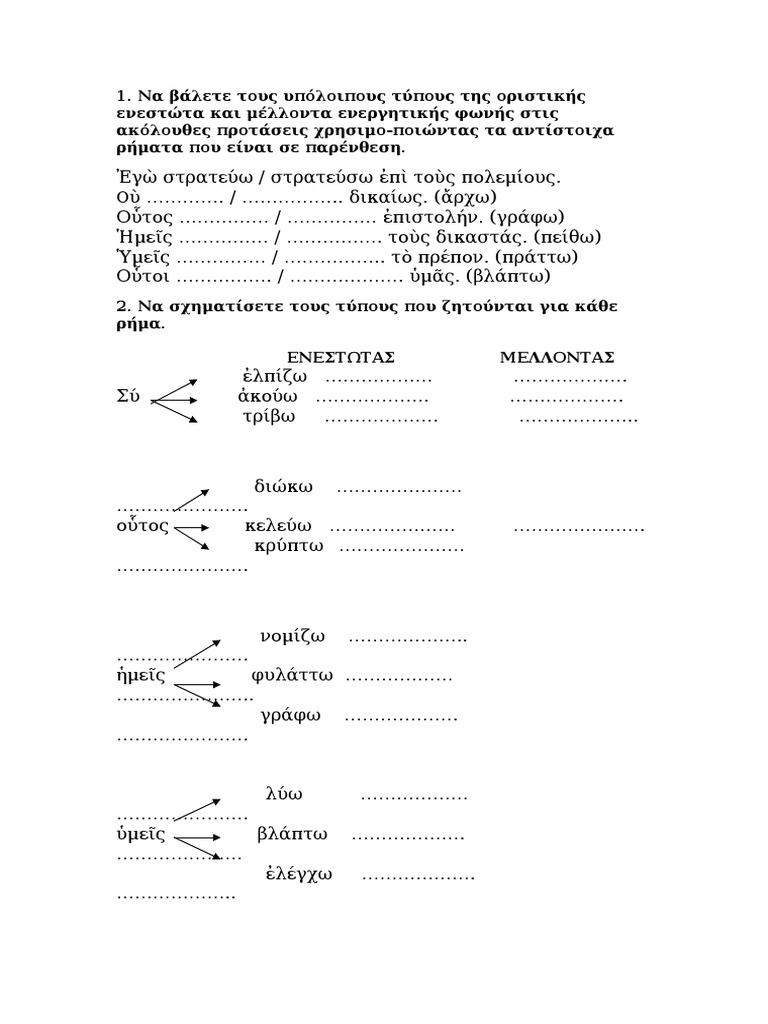 ΑΣΚΗΣΕΙΣ ΕΝΕΣΤΩΤΑ -ΜΕΛΛΟΝΤΑ | PDF