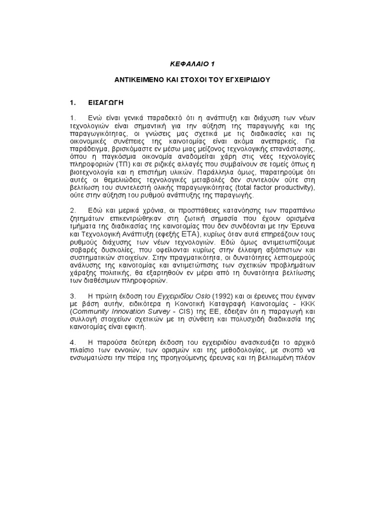 ΕΓΧΕΙΡΙΔΙΟ ΚΑΙΝΟΤΟΜΙΑΣ | PDF