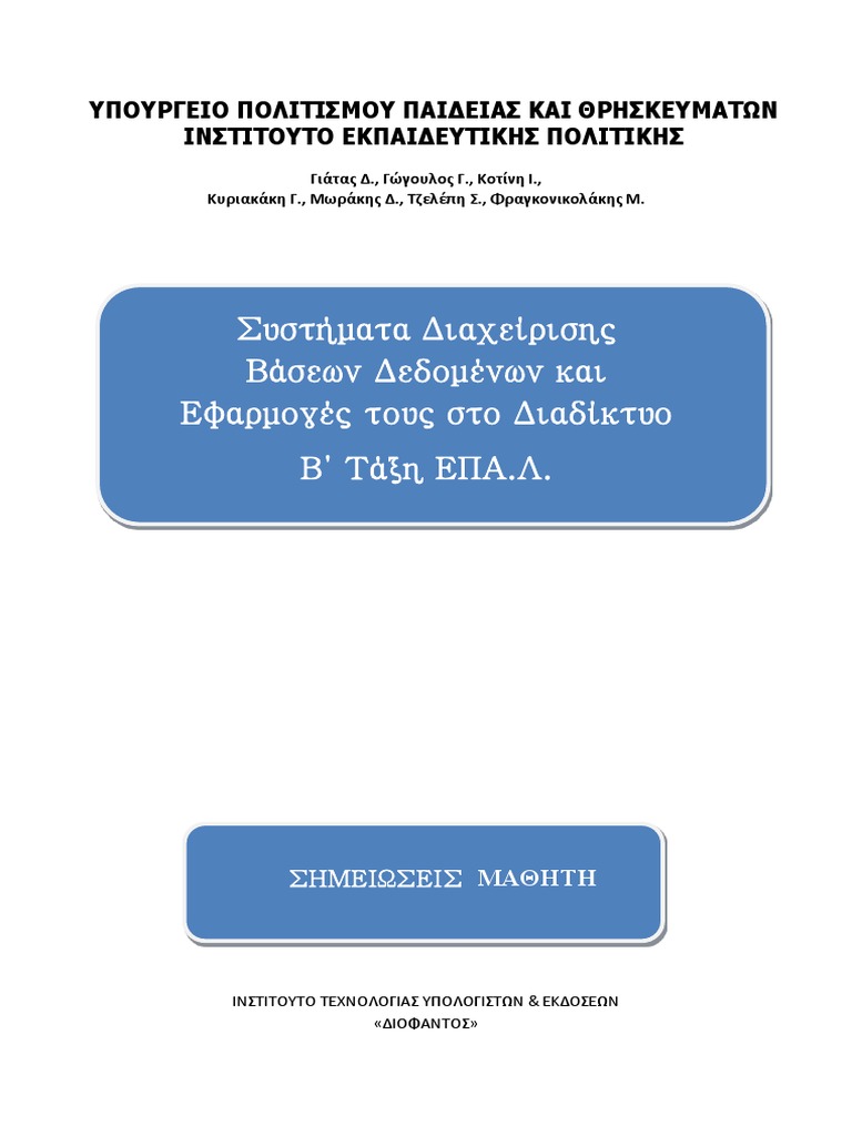 Β ΕΠΑΛ - Συστήματα Διαχείρισης Βάσεων Δεδομένων Και Εφαρμογές Τους Στο ...