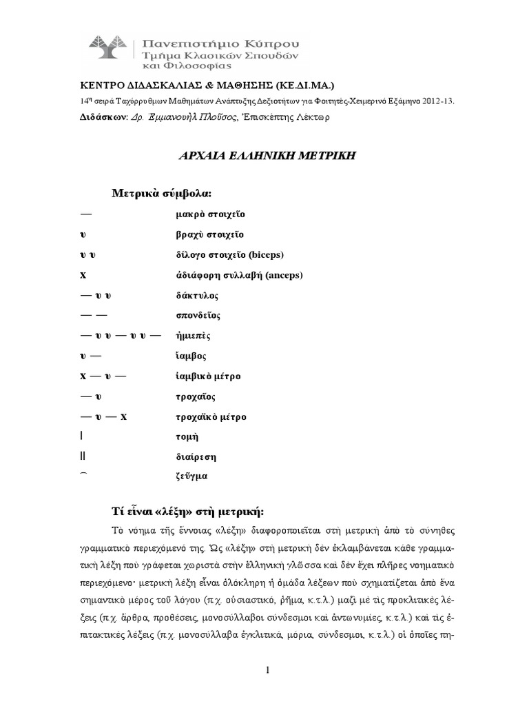 ΑΡΧΑΙΑ ΕΛΛΗΝΙΚΗ ΜΕΤΡΙΚΗ | PDF