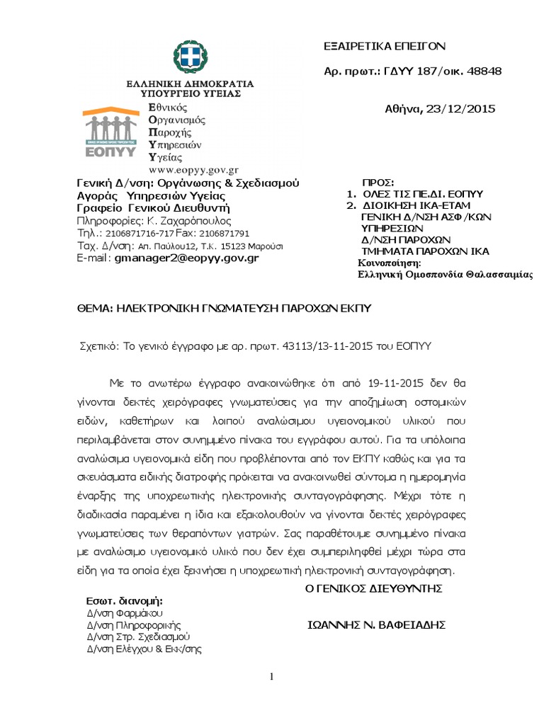 ΗΛΕΚΤΡΟΝΙΚΗ ΓΝΩΜΑΤΕΥΣΗ ΠΑΡΟΧΩΝ ΕΚΠΥ | PDF