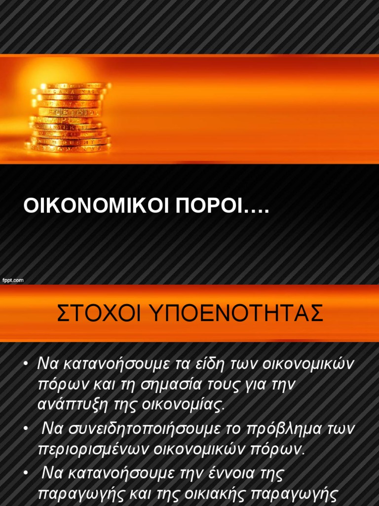 2.1 Οικονομικοί Πόροι 2.1 | PDF