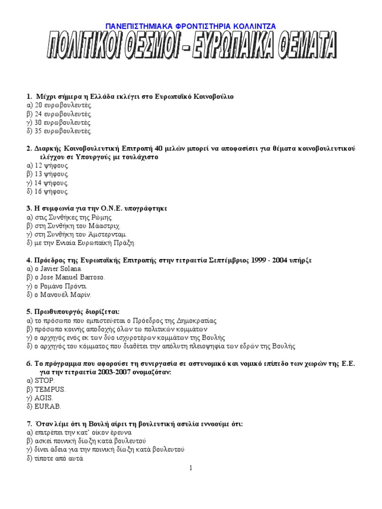 ΑΣΕΠ-Πολ. Θεσμοί και Ευ. θέματα | PDF