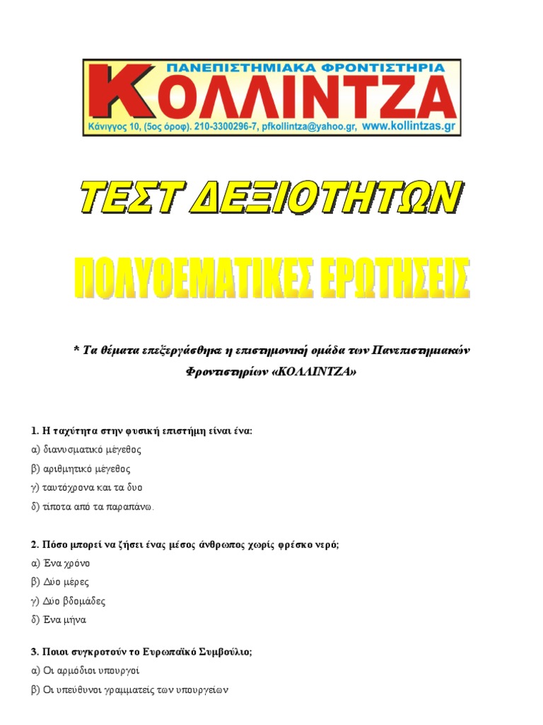 ΑΣΕΠ-ΠΟΛΥΘΕΜΑΤΙΚΕΣ ΕΡΩΤΗΣΕΙΣ | PDF
