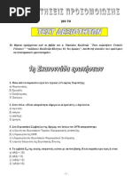 ΑΣΕΠ-400 ΕΡΩΤΗΣΕΙΣ ΓΙΑ ΤΟ ΤΕΣΤ ΔΕΞΙΟΤΗΤΩΝ | PDF