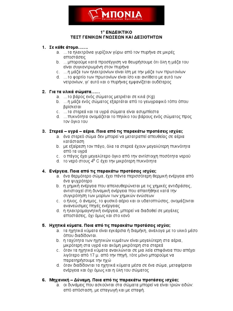 ΑΣΕΠ Test 1new | PDF
