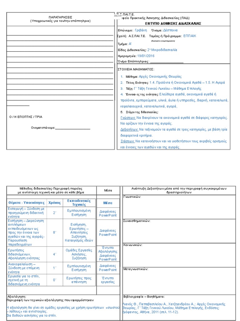 ΕΝΤΥΠΟ ΔΟΜΗΣΗΣ 2ης ΔΙΔΑΣΚΑΛΙΑΣ | PDF
