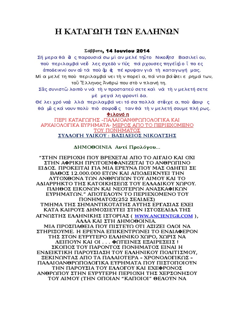 Η ΚΑΤΑΓΩΓΗ ΤΩΝ ΕΛΛΗΝΩΝ | PDF