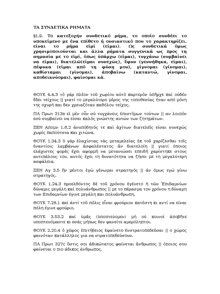 ΤΑ ΣΥΝΔΕΤΙΚΑ ΡΗΜΑΤΑ | PDF