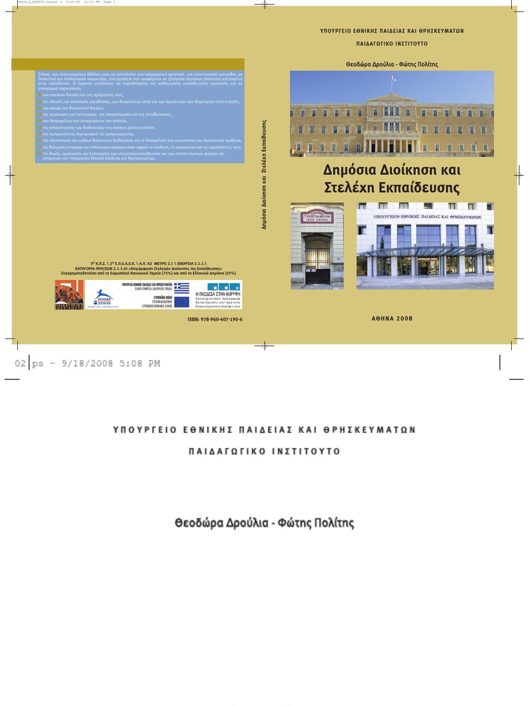 Π.Ι. ΔΗΜΟΣΙΑ ΔΙΟΙΚΗΣΗ ΚΑΙ ΣΤΕΛΕΧΗ ΕΚΠΑΙΔΕΥΣΗΣ | PDF