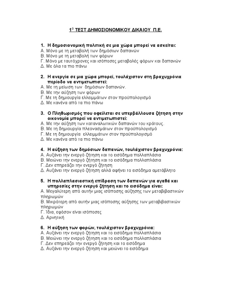ΑΣΕΠ-ΕΡΩΤΗΣΕΙΣ + ΑΠΑΝΤΗΣΕΙΣ ΔΗΜΟΣΙΑ ΟΙΚΟΝΟΜΙΚΗ ΚΑΙ ΔΗΜΟΣΙΟΝΟΜΙΚΟ | PDF