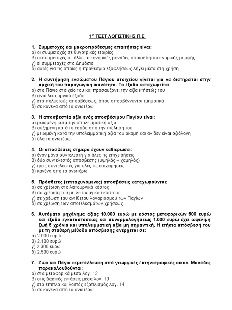 ασεπ-ΕΡΩΤΗΣΕΙΣ + ΑΠΑΝΤΗΣΕΙΣ ΛΟΓΙΣΤΙΚΗΣ | PDF