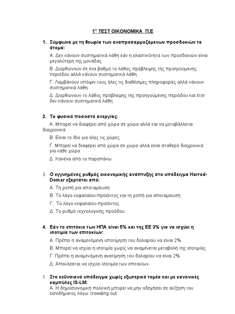 ΑΣΕΠ-ΕΡΩΤΗΣΕΙΣ + ΑΠΑΝΤΗΣΕΙΣ ΟΙΚΟΝΟΜΙΚΑ | PDF
