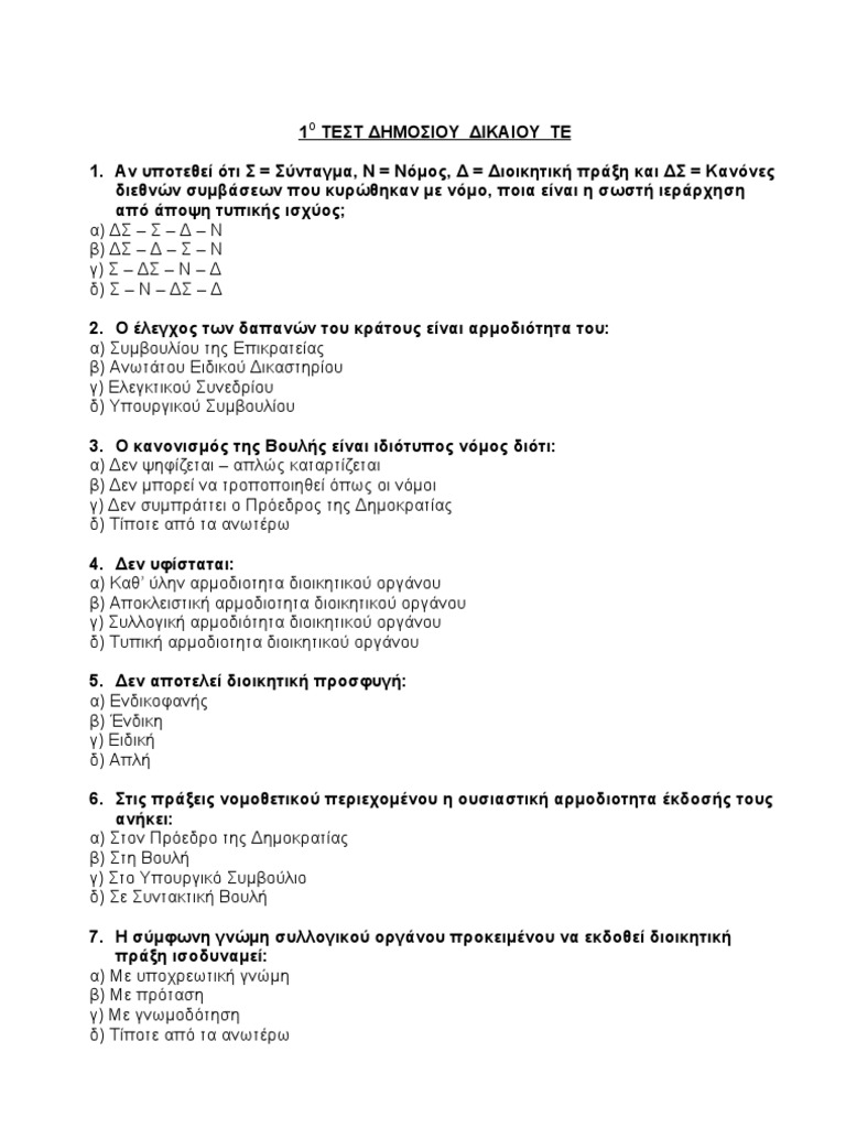 ΑΣΕΠ ΕΡΩΤΗΣΕΙΣ + ΑΠΑΝΤΗΣΕΙΣ ΔΗΜΟΣΙΟΥ ΔΙΚΑΙΟΥ | PDF