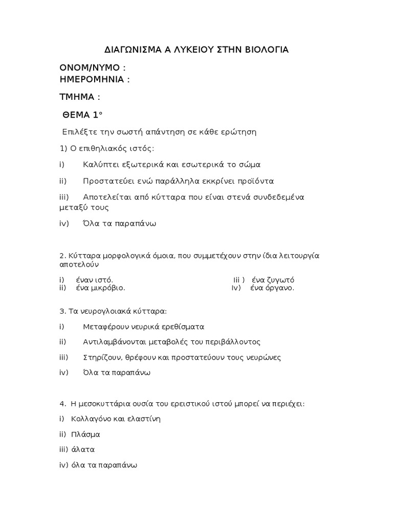 ΔΙΑΓΩΝΙΣΜΑ Α ΛΥΚΕΙΟΥ ΣΤΗΝ ΒΙΟΛΟΓΙΑ α4 β | PDF