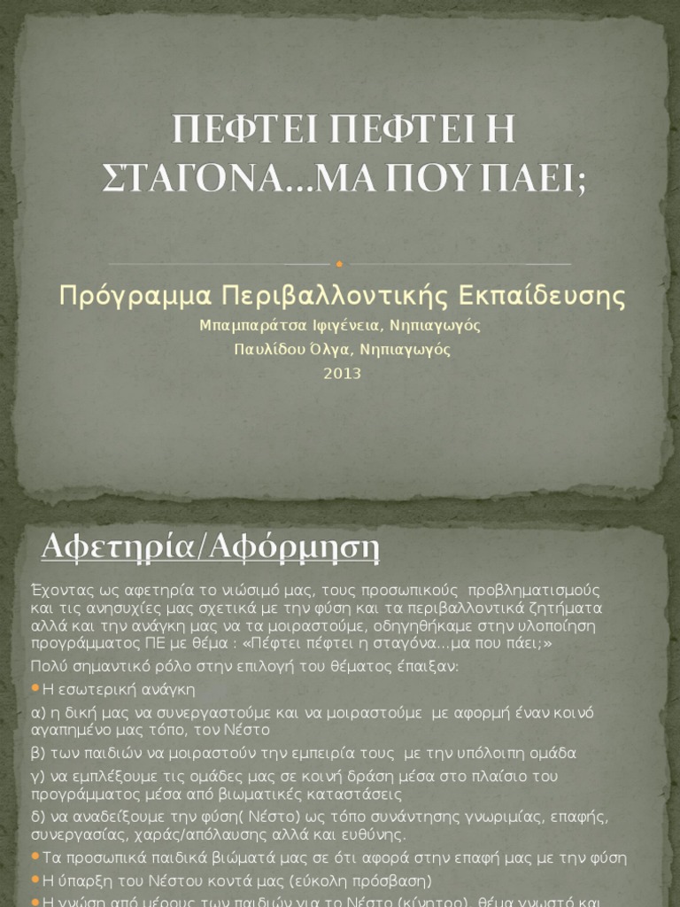 ΠΕΦΤΕΙ ΠΕΦΤΕΙ Η ΣΤΑΓΟΝΑ | PDF