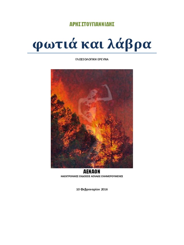 ΦΩΤΙΑ ΚΑΙ ΛΑΒΡΑ | PDF