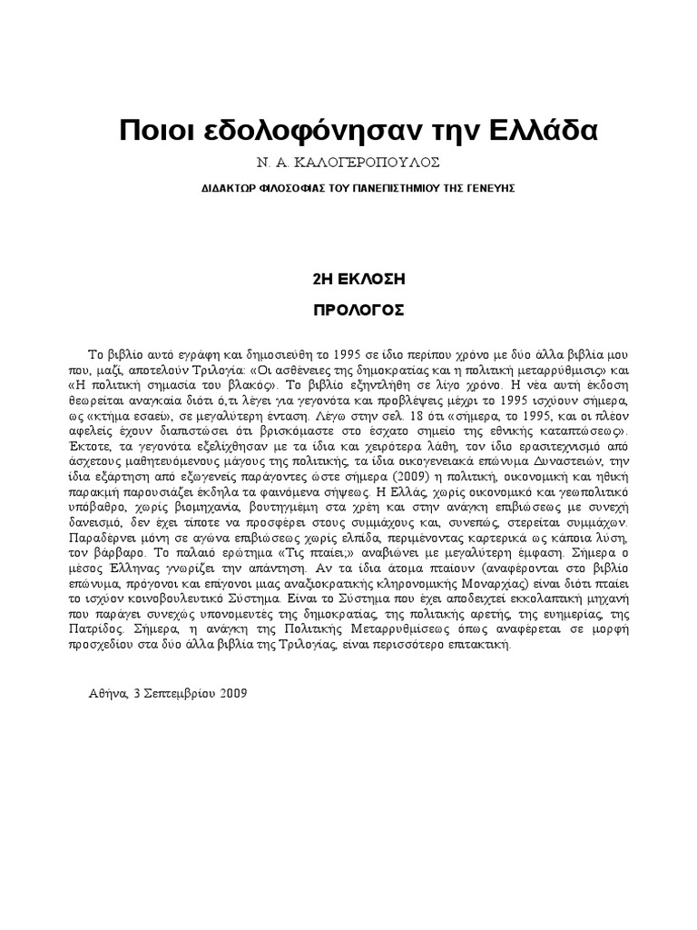 ΠΟΙΟΙ ΔΟΛΟΦΟΝΗΣΑΝ ΤΗΝ ΕΛΛΑΔΑ; | PDF