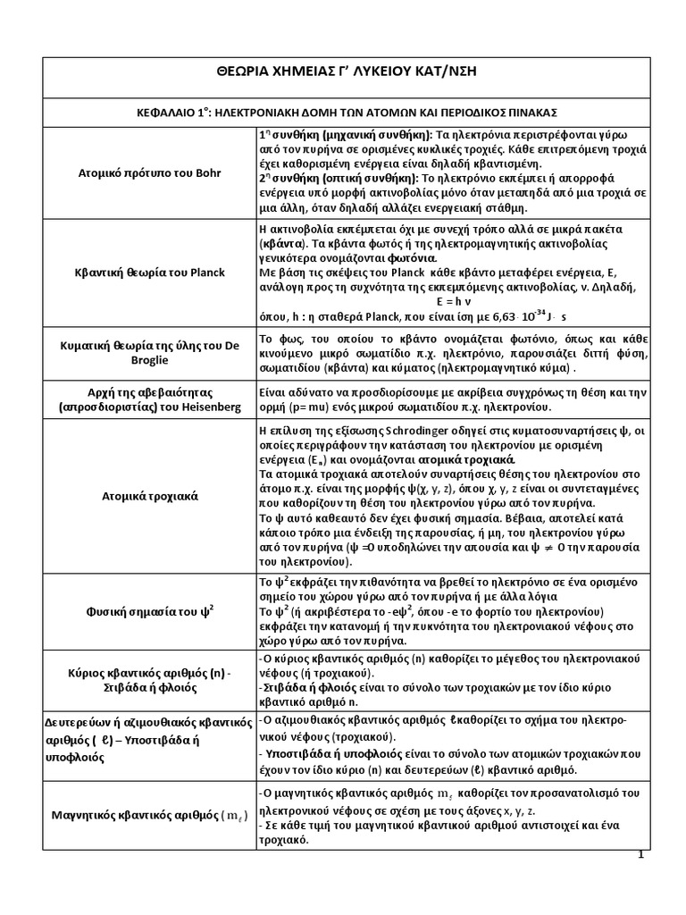 ΘΕΩΡΙΑ ΧΗΜΕΙΑΣ Γ ΛΥΚΕΙΟΥ ΣΕ ΜΟΡΦΗ ΠΙΝΑΚΑ | PDF