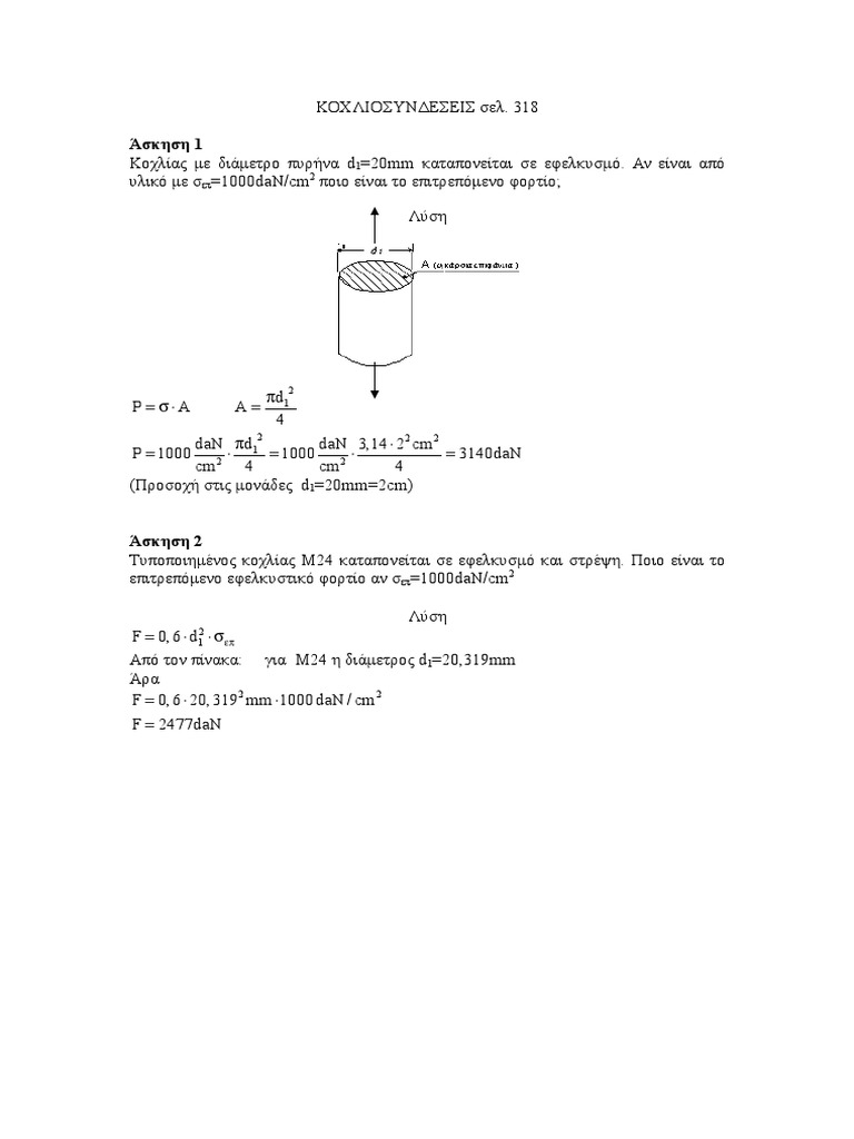 ΛΥΣΕΙΣ ΑΣΚΗΣΕΩΝ ΒΙΒΛΙΟΥ ΣΤΟΙΧΕΙΑ ΜΗΧΑΝΩΝ | PDF