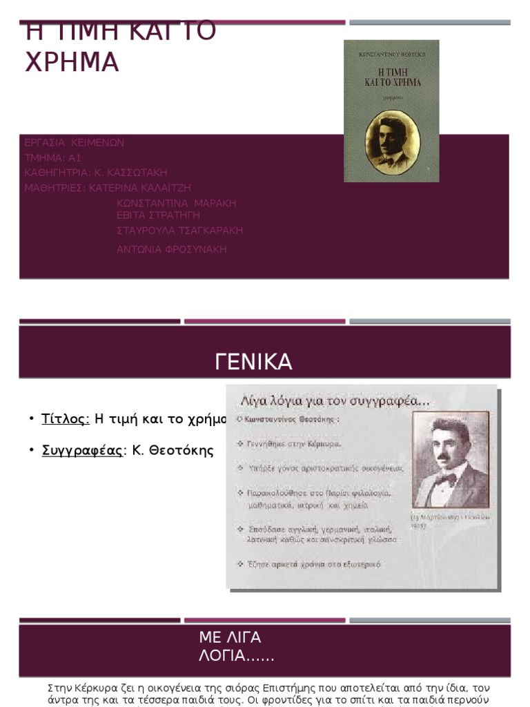 Η ΤΙΜΗ ΚΑΙ ΤΟ ΧΡΗΜΑ | PDF