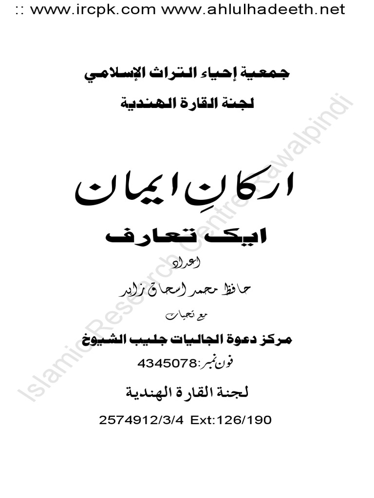 Arkan - E - Iman | PDF