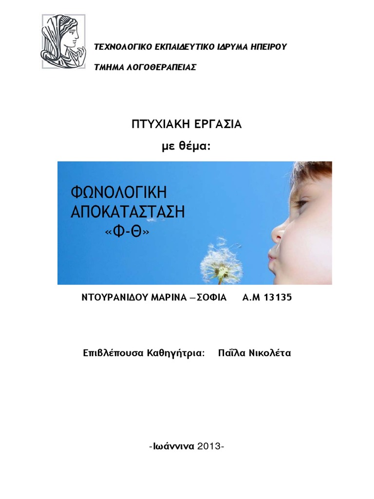φωνολογικη ενημεροτητα PDF | PDF