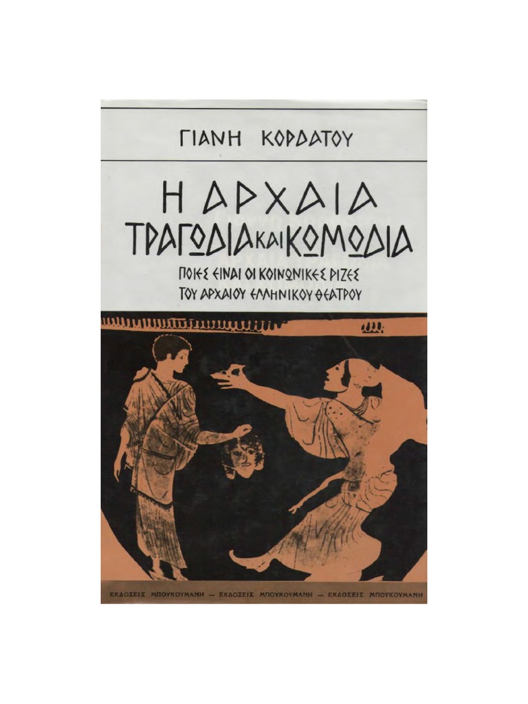 ΚΟΡΔΑΤΟΣ ΑΡΧΑΙΑ ΤΡΑΓΩΔΙΑ ΚΑΙ ΚΩΜΩΔΙΑ PDF | PDF