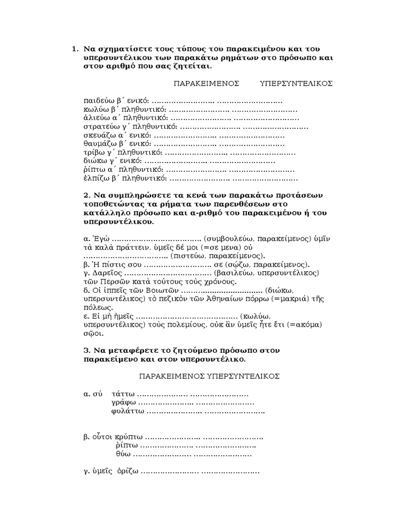 ασκησεισ παρακειμενου | PDF