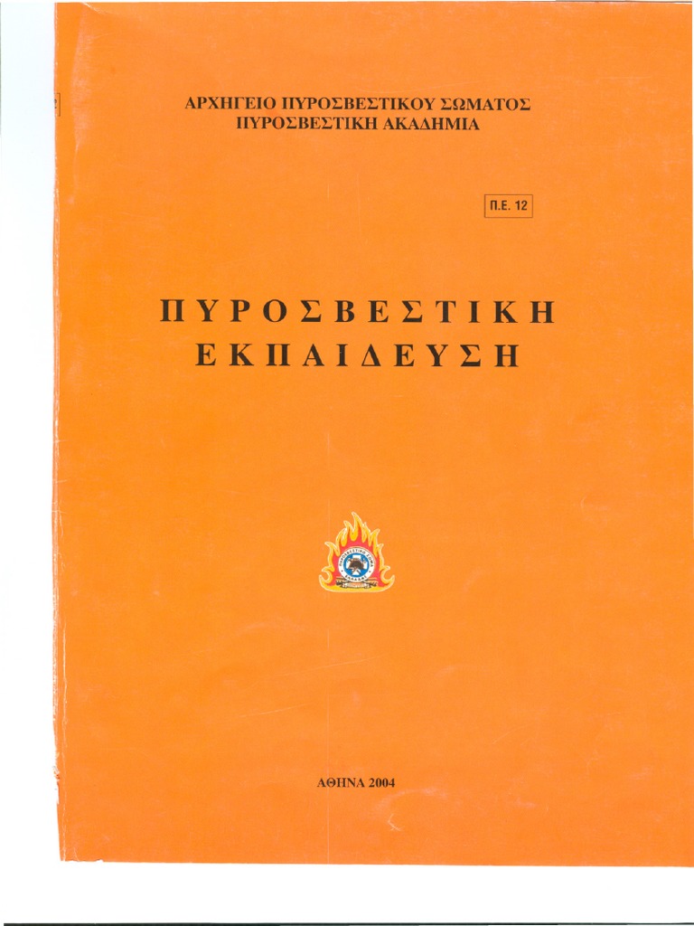 ΠΥΡΟΣΒΕΣΤΙΚΗ ΕΚΠΑΙΔΕΥΣΗ | PDF