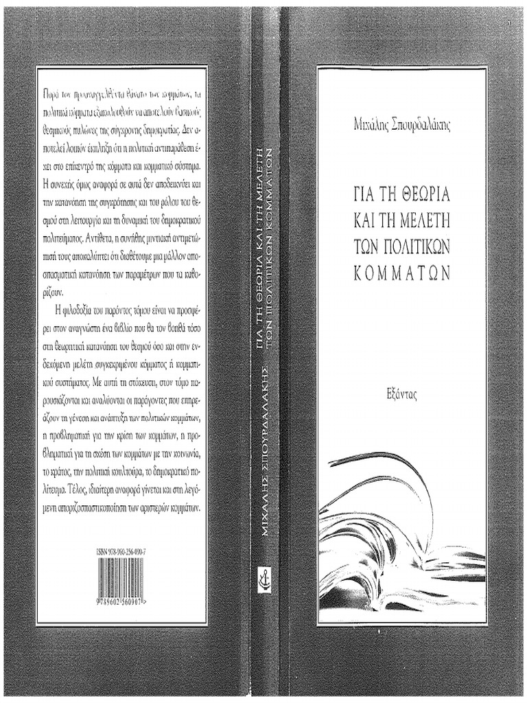 για τη θεωρια και τη μελετη των πολιτικων κομματων | PDF