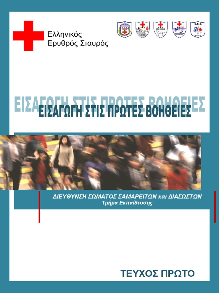 Εισαγωγη Στις Πρωτες Βοηθειες (ΕΕΣ | PDF