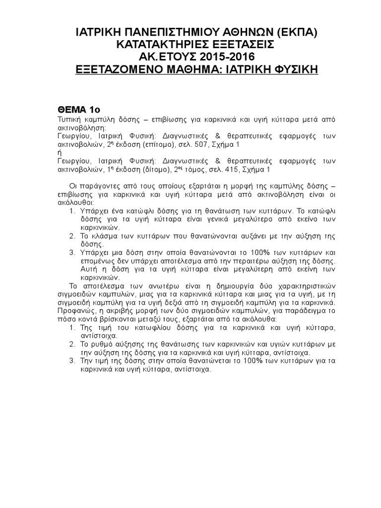 ΑΠΑΝΤΗΣΕΙΣ ΘΕΜΑΤΩΝ ΙΑΤΡΙΚΗΣ ΦΥΣΙΚΗΣ ΚΑΤΑΤΑΚΤΗΡΙΩΝ ΙΑΤΡΙΚΗΣ ΑΘΗΝΩΝ ΑΚ ...