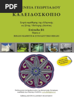 Θέματα Εξετάσεων Επάρκειας Ελληνομάθειας 2015-2020 | PDF