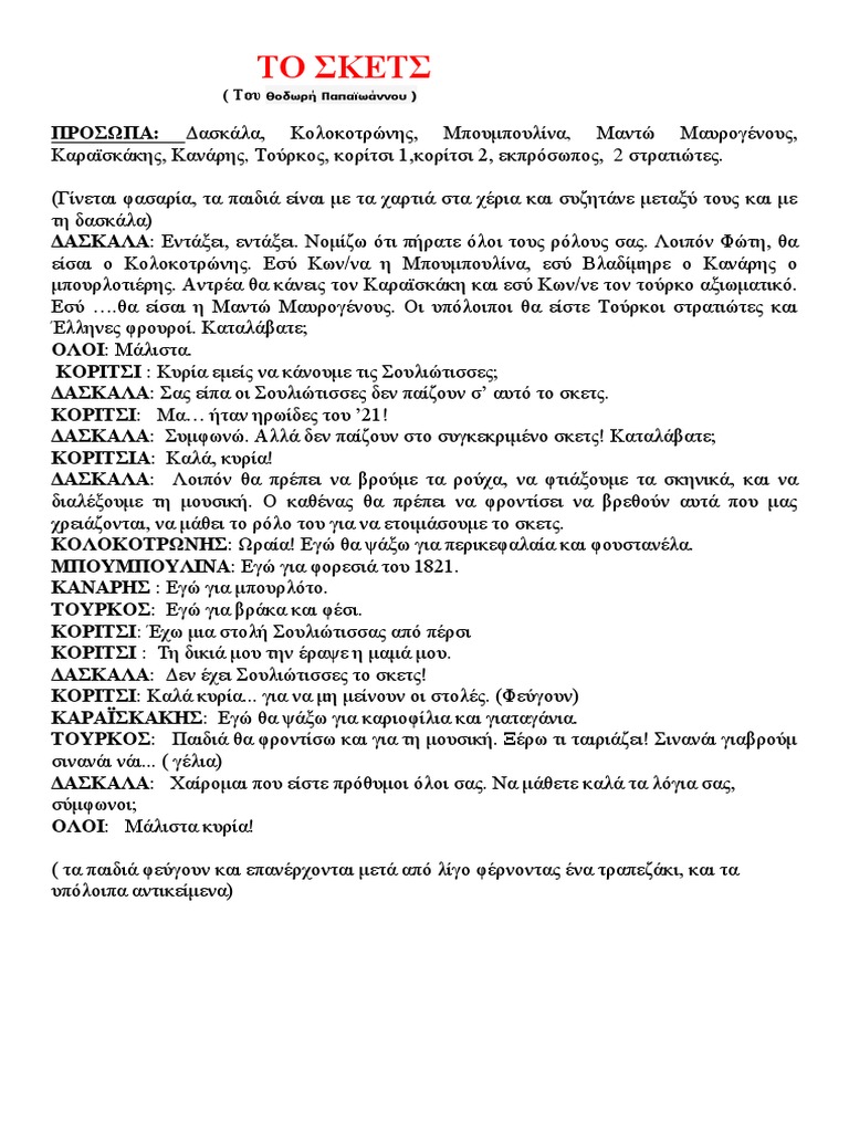 Θεατρικό 25 Μαρτίου: ΤΟ ΣΚΕΤΣ | PDF