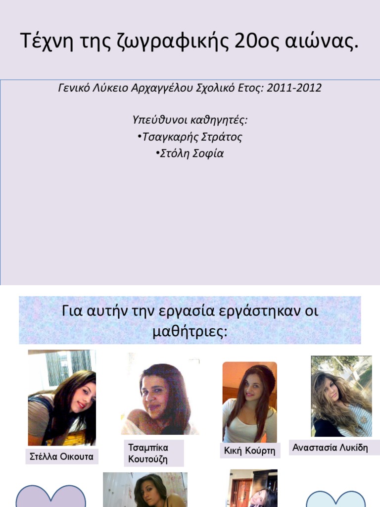 Η ΖΩΓΡΑΦΙΚΗ ΤΟΥ 20ου ΑΙΩΝΑ | PDF