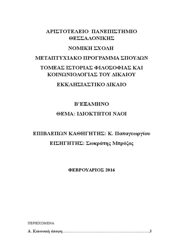 Ιδιωτικοί Ναοί | PDF