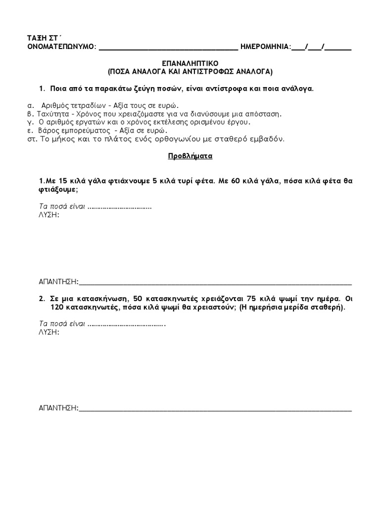 ΕΠΑΝΑΛΗΨΗ ΑΝΑΛΟΓΑ ΑΝΤΙΣΤΡΟΦΑ ΓΙΑ ΤΕΣΤ | PDF