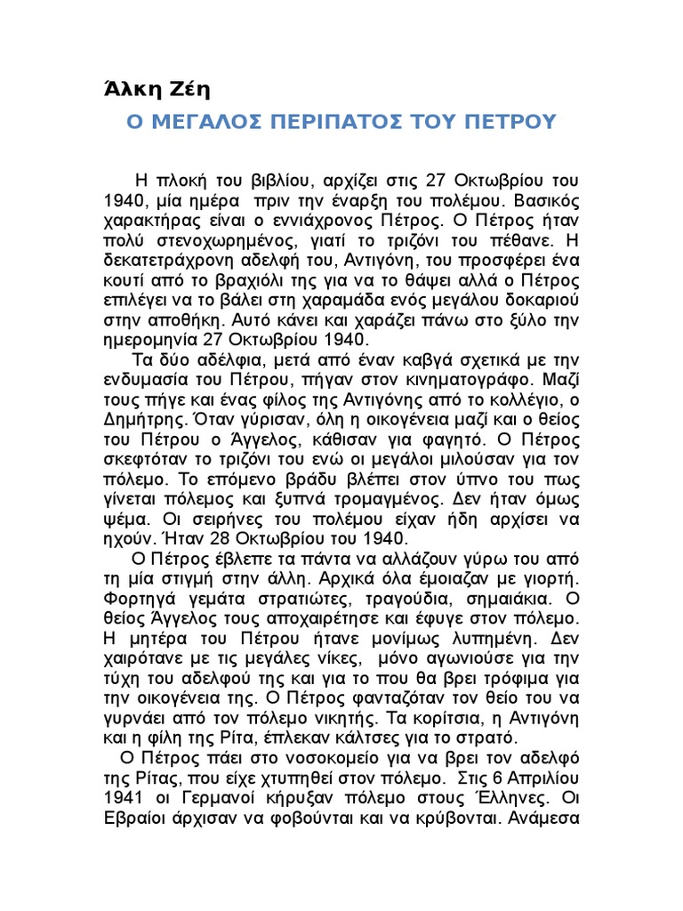 Άλκη Ζέη "Ο ΜΕΓΑΛΟΣ ΠΕΡΙΠΑΤΟΣ ΤΟΥ ΠΕΤΡΟΥ" | PDF