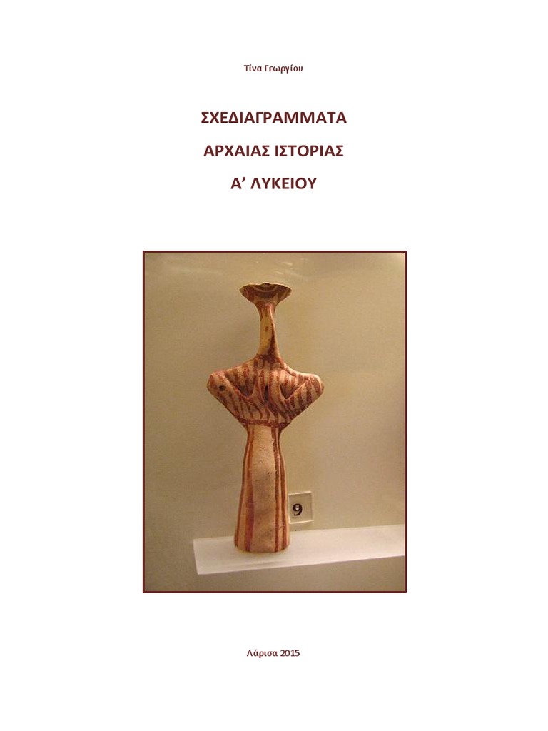 Σχεδιαγραμμα Ιστοριας α Λυκειου | PDF