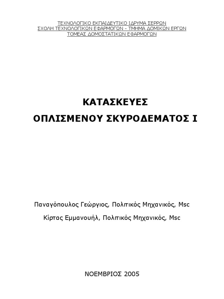 Παναγόπουλος & Κίρτας - Κατασκευές Οπλισμένου Σκυροδέματος Ι - ΤΕΙ ...