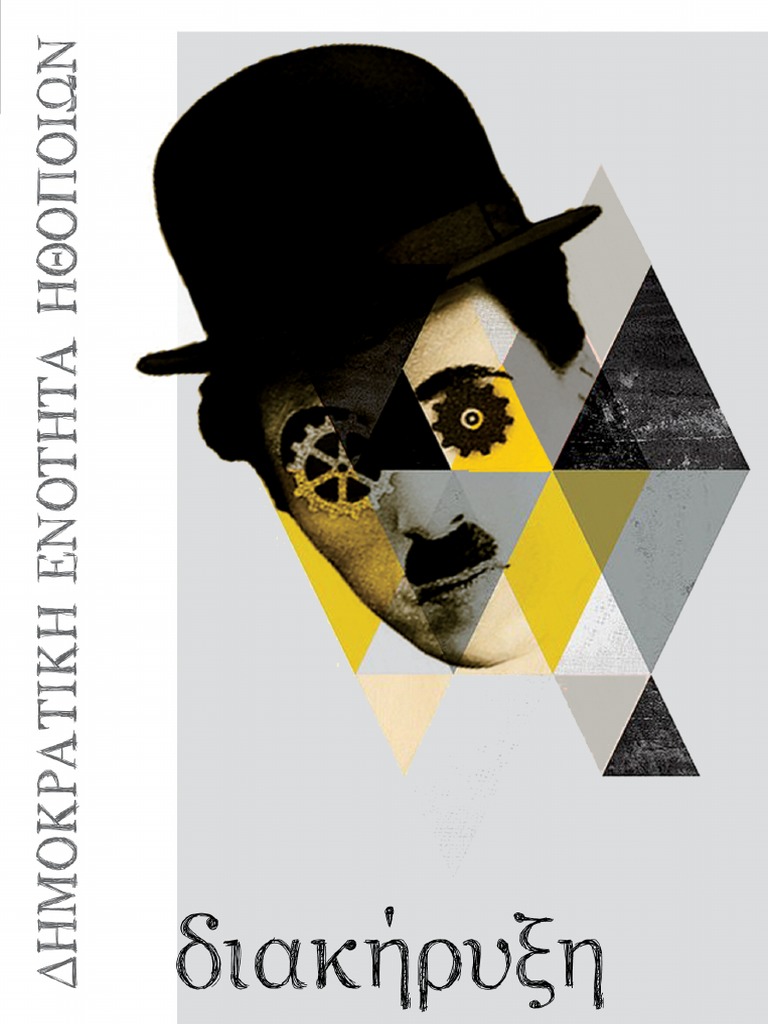 ΔΙΑΚΗΡΥΞΗ ΔΗΜΟΚΡΑΤΙΚΗΣ ΕΝΟΤΗΤΑΣ ΗΘΟΠΟΙΩΝ 2016 | PDF